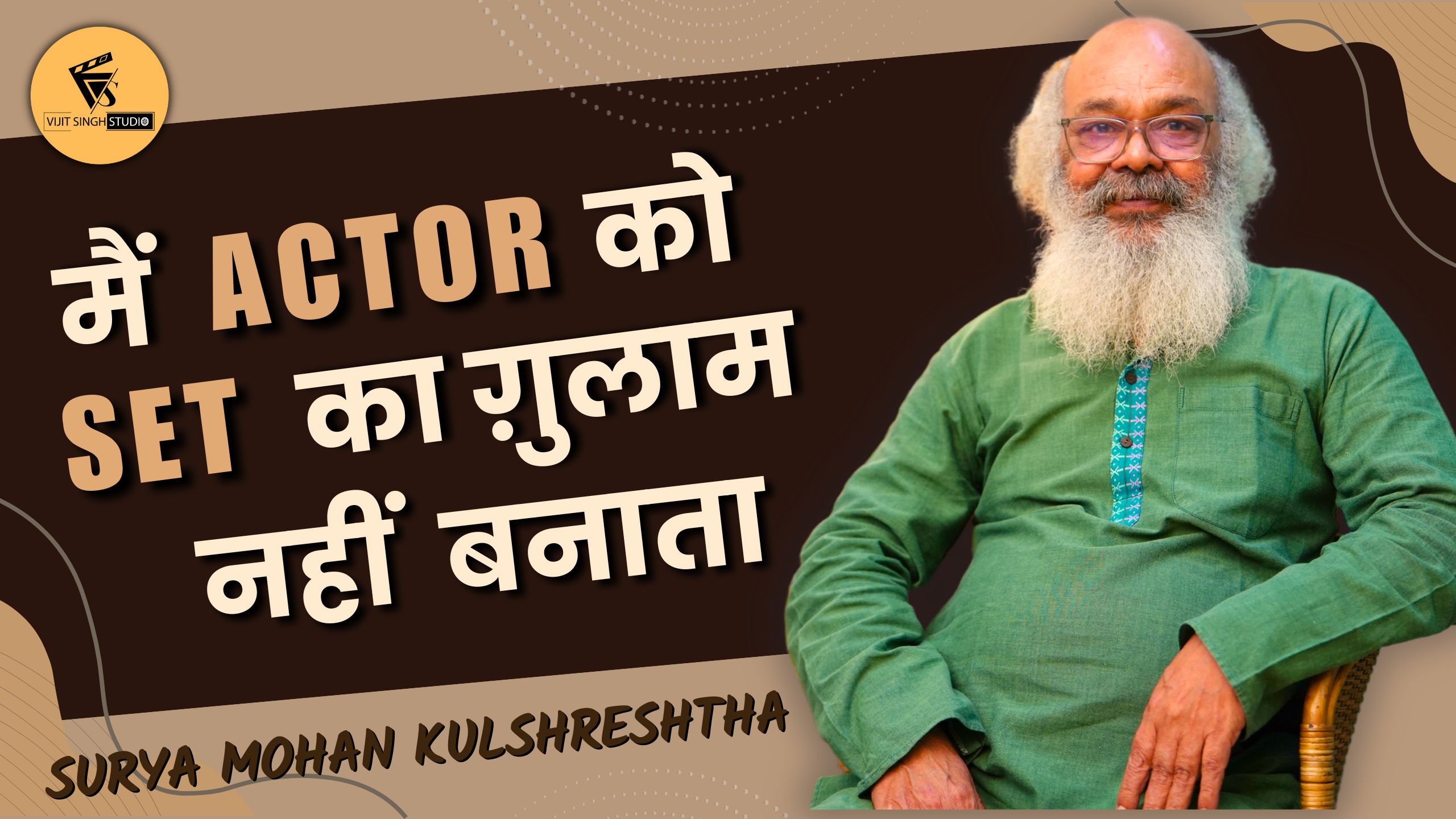 मैं Actor को Set का ग़ुलाम नहीं बनाता : Theatre Director Surya Mohan Kulshreshtha - Vijit Singh ...