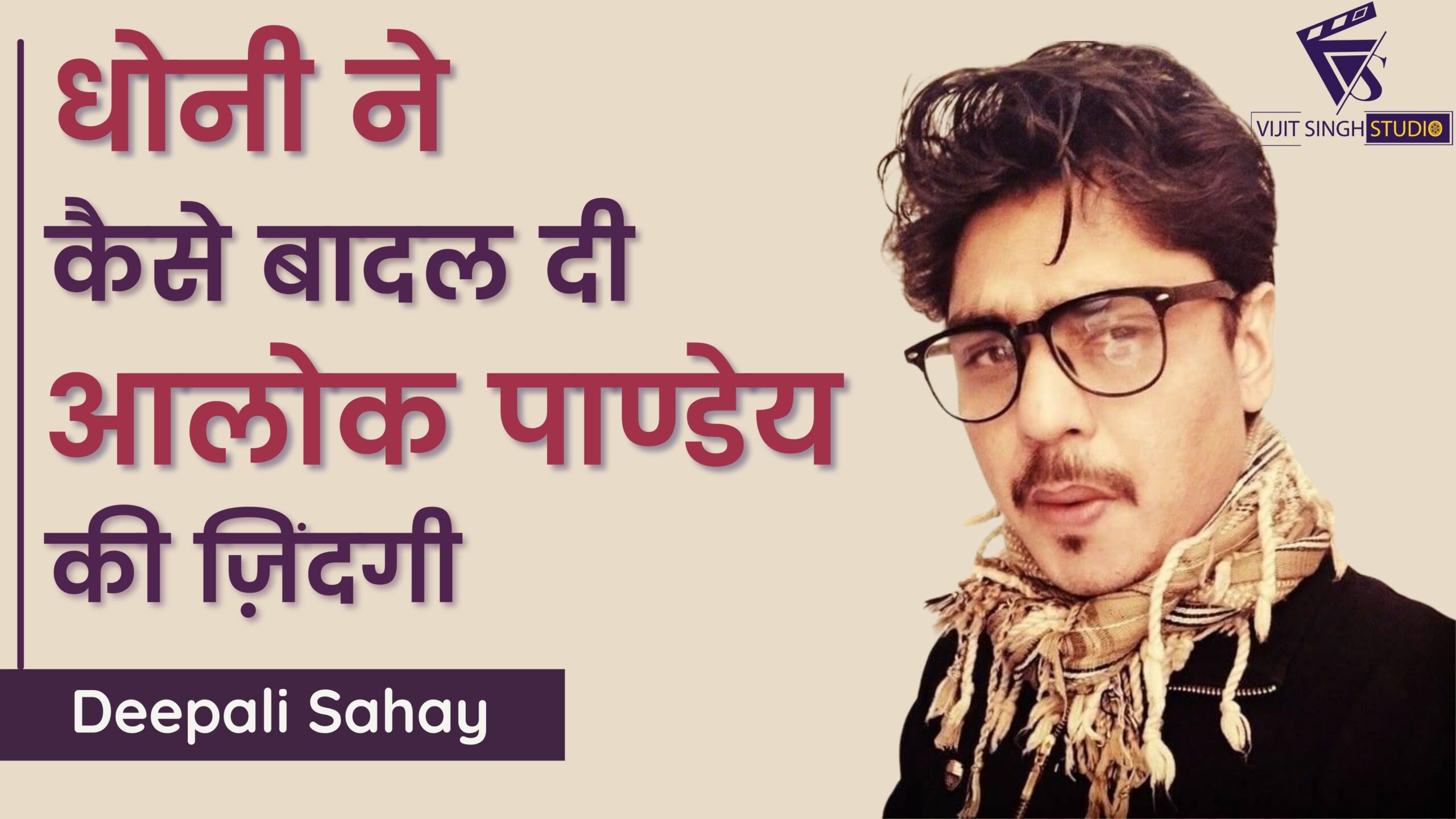 Actor Alok Pandey interview with Vijit Singh - Vijit Singh Studio