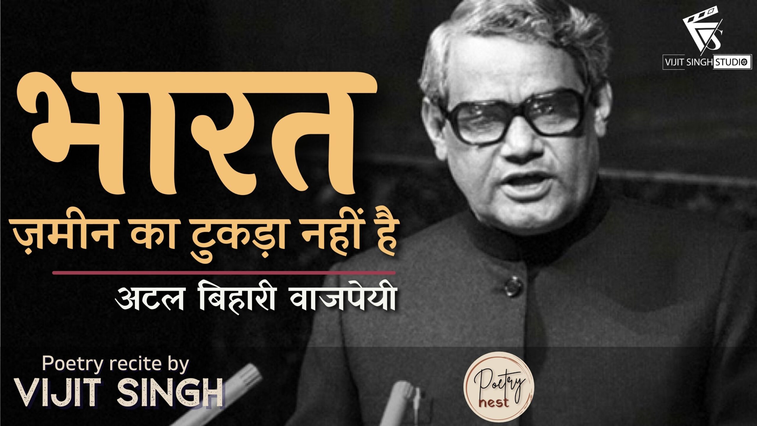 Bharat Zameen Ka Tukda Nahi Hai I Atal Bihari Vajpayee I Vijit Singh I ...